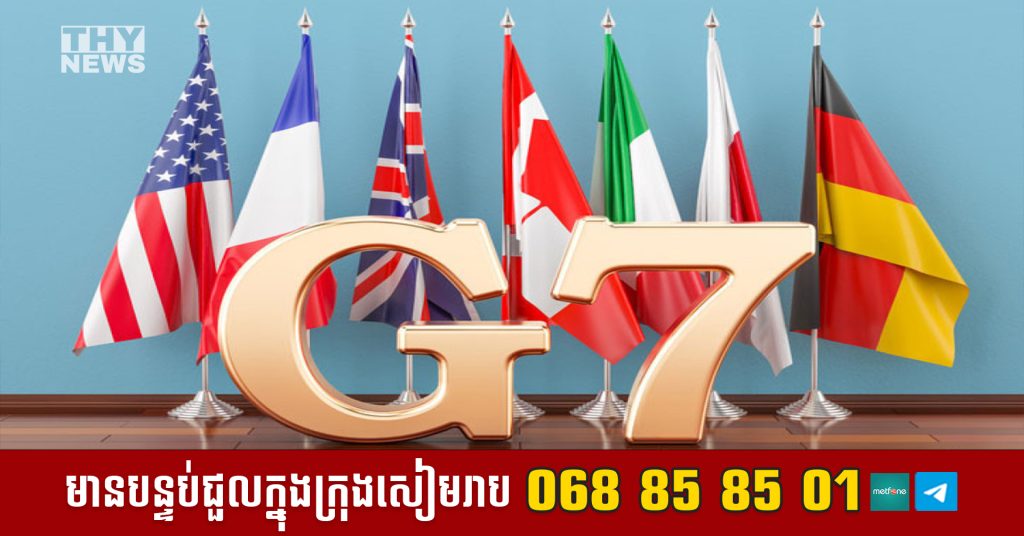 កូរ៉េខាងជើង ហៅក្រុមប្រទេស G7 ជាសំណល់នៃសង្រ្គាមត្រជាក់ – THY NEWS DAILY