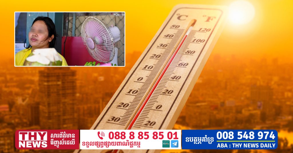 អាជ្ញាធរទីក្រុងបាងកកព្រមានពីគ្រោះថ្នាក់ ខណៈសីតុណ្ហភាពក្ដៅនៅតែបន្តគ្របដណ្តប់លើរាជធានី – THY NEWS ...