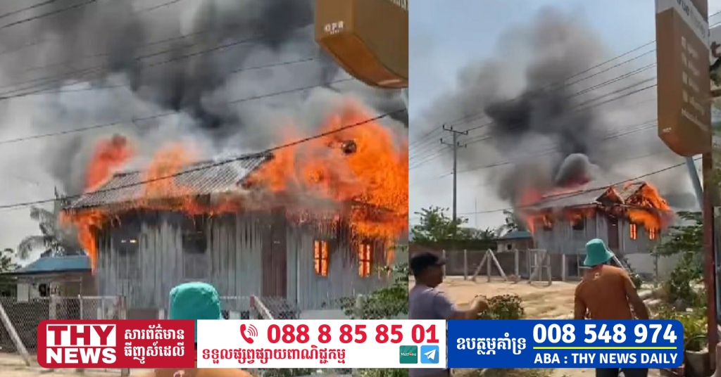 (មានវីដេអូ)៖ អគ្គិភ័យលេបត្របាក់ផ្ទះពលរដ្ឋអស់មួយខ្នង នៅស្រុកគងពិសី ដោយសារឆ្លងចរន្តអគ្គិសនី – THY ...