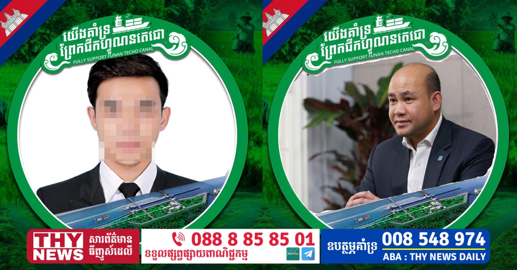 នេះជារបៀបធ្វើ ដាក់ស៊ុម Frame គាំទ្រ “ព្រែកជីកហ្វូណនតេជោ” សម្រាប់ដូរប្រូហ្វាល់ – THY NEWS DAILY