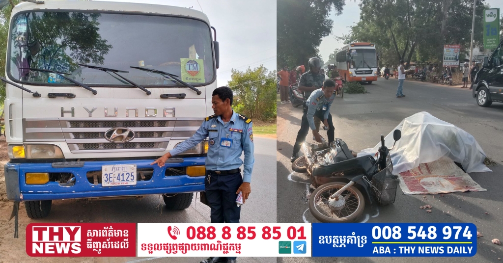 រថយន្តធំបុកកិន យុវតីម្នាក់ស្លាប់ភ្លាមៗ យ៉ាងអាណោចអាធម្ម នៅស្រុកប្រាសាទបាគង – THY NEWS DAILY