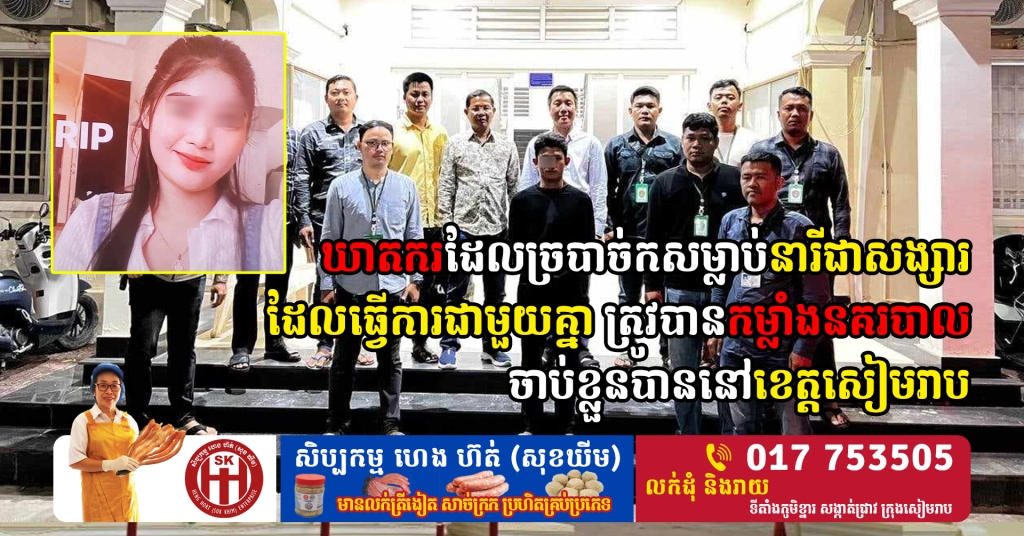 ឃាតករដែលស.ម្លា.ប់.នារីជាសង្សារ ដែលធ្វើការជាមួយគ្នា ត្រូវបានកម្លាំងនគរបាលចាប់ខ្លួនបាន ...