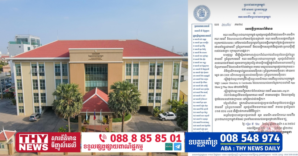 គណៈមេធាវីនៃព្រះរាជាណាចក្រកម្ពុជាជូនដំណឹងឱ្យប្រុងប្រយ័ត្នលើករណីក្លែងបន្ល ...