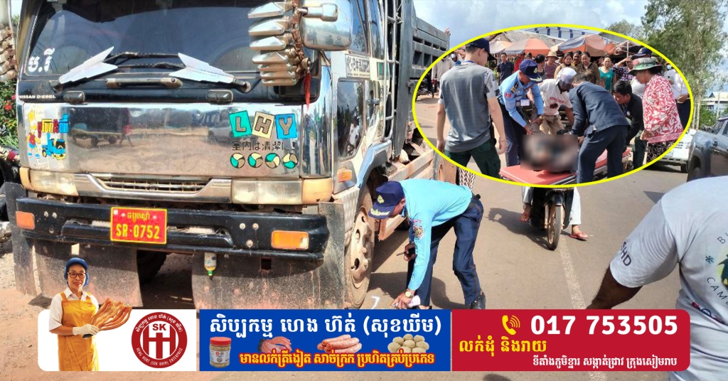 បុរសម្នាក់បើកបរម៉ូតូ បុករថយន្តបែនដឹកដីពីខាងក្រោយ រងរបួសធ្ងន់ ...