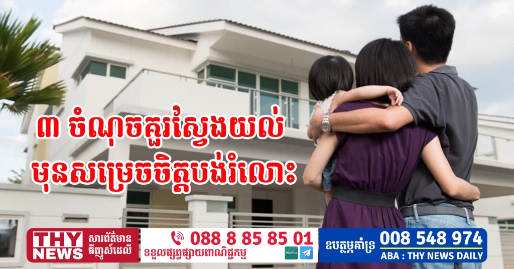 ៣ ចំណុចគួរស្វែងយល់ មុនសម្រេចចិត្តបង់រំលោះ – THY NEWS DAILY