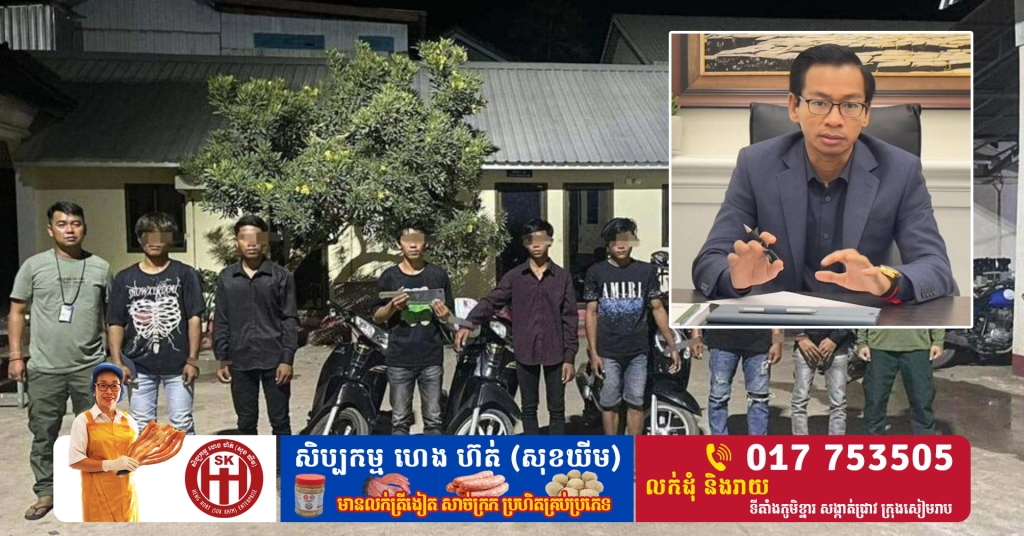 ក្នុងមួយសប្តាហ៍នេះ សមត្ថកិច្ចបង្ក្រាបករណីក្មេងទំនើង ៣១ករណី និងឃាត់ខ្លួន ...