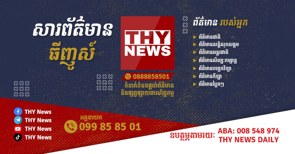 លិខិតបញ្ជាបេសកកម្ម – THY NEWS DAILY