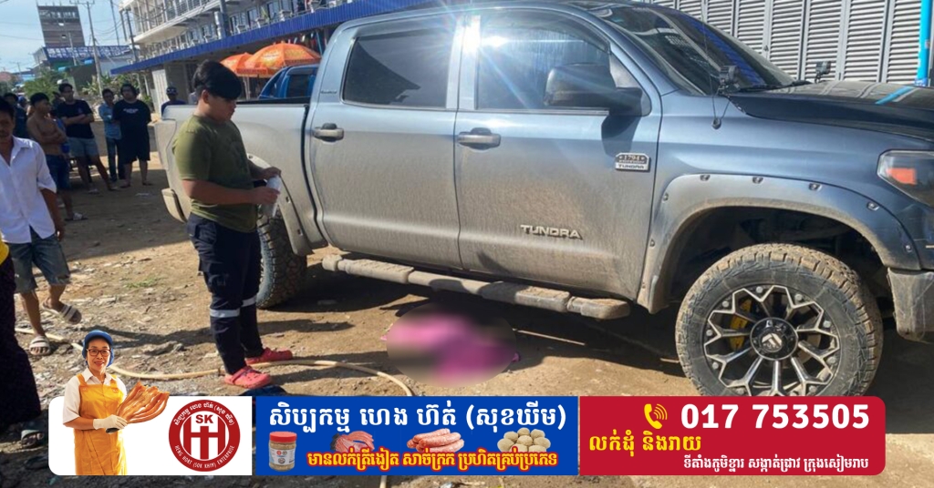 ឈប់ចតរថយន្ត និយាយទូរសព្ទរួចបេីកទៅមុខ មិនបានមេីលក៏កិនក្មេងស្រីអាយុ ...