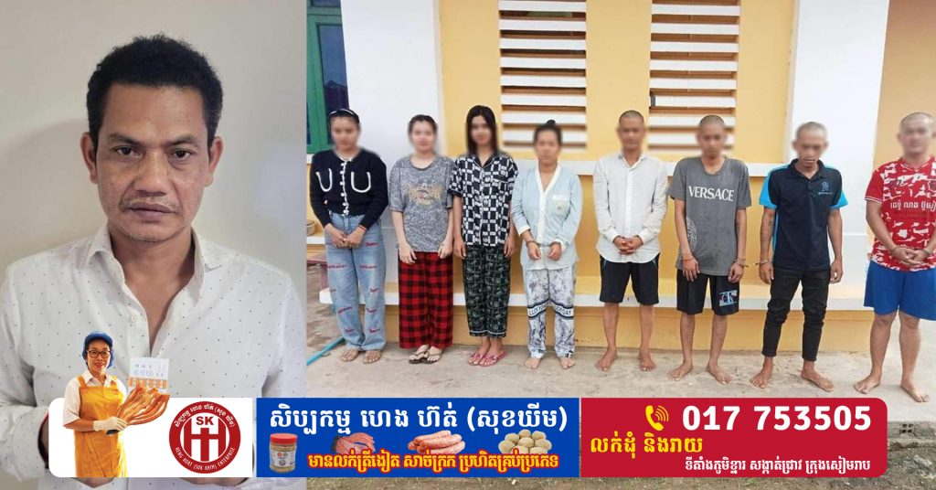 ចាប់ខ្លួនមេប៉ុស្ដិ៍ឃុំអ្នកលឿង ខេត្តព្រៃវែង និងបក្ខពួកសរុប ចំនួន ៨នាក់ ...