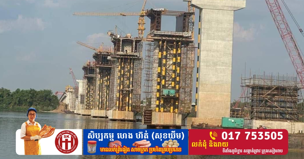 គម្រោងសាងសង់ ស្ពានឆ្លងកាត់ទន្លេមេគង្គនៅខេត្តក្រចេះ និងផ្លូវតភ្ជាប់ ...