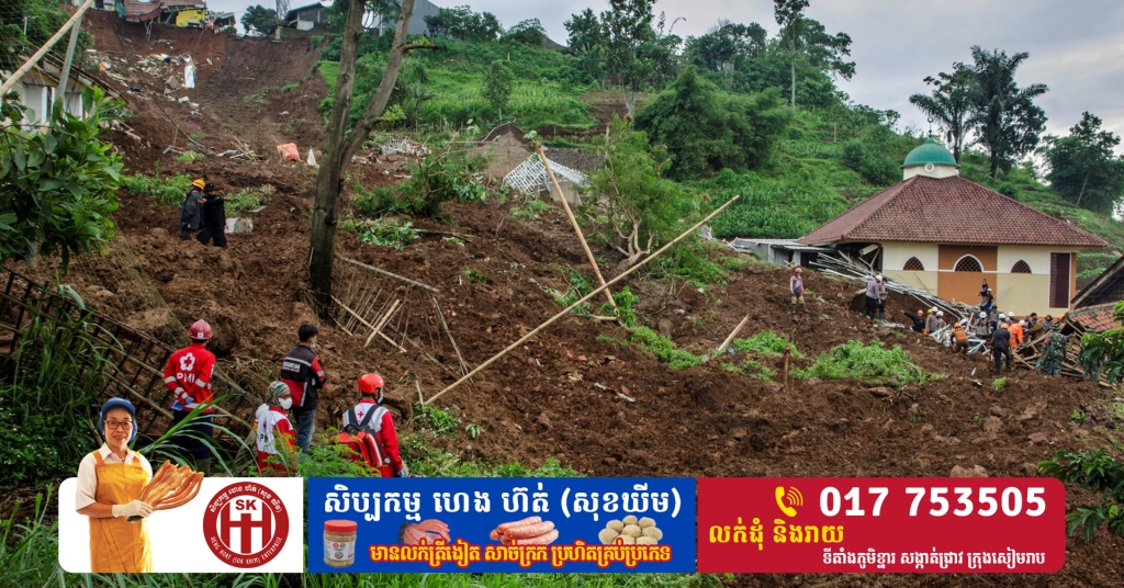 គ្រោះរអិលបាក់ដី នៅប្រទេសឥណ្ឌូណេស៊ី សម្លាប់មនុស្ស១២នាក់ ...