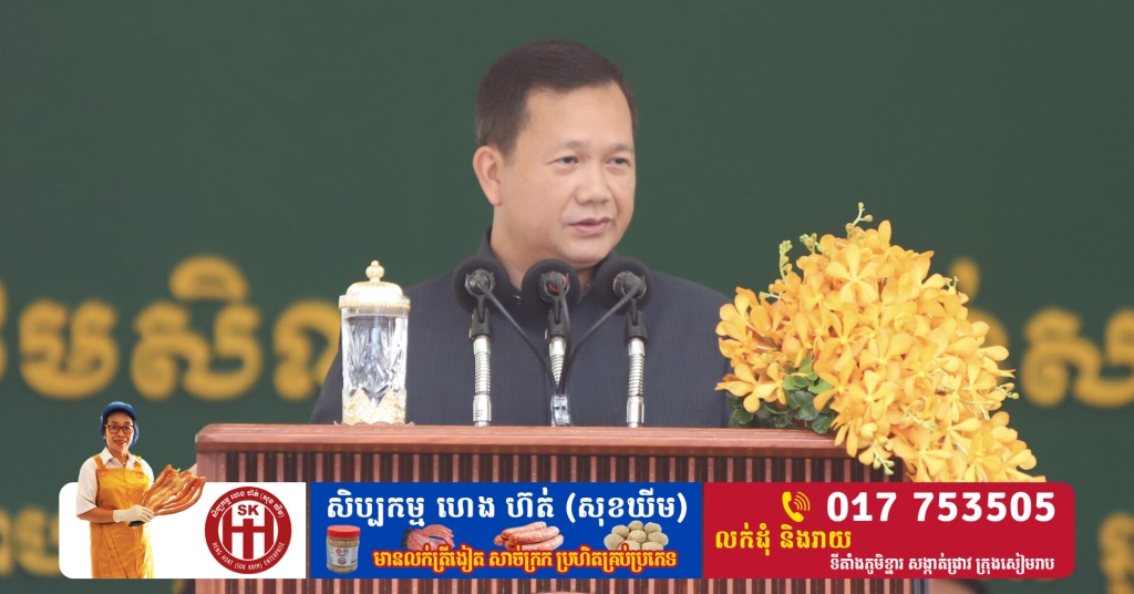 សម្តេចធិបតី ហ៊ុន ម៉ាណែត ជំរុញការរៀបចំតំបន់ឧស្សាហកម្មនៅក្នុងខេត្តសៀមរាប ...