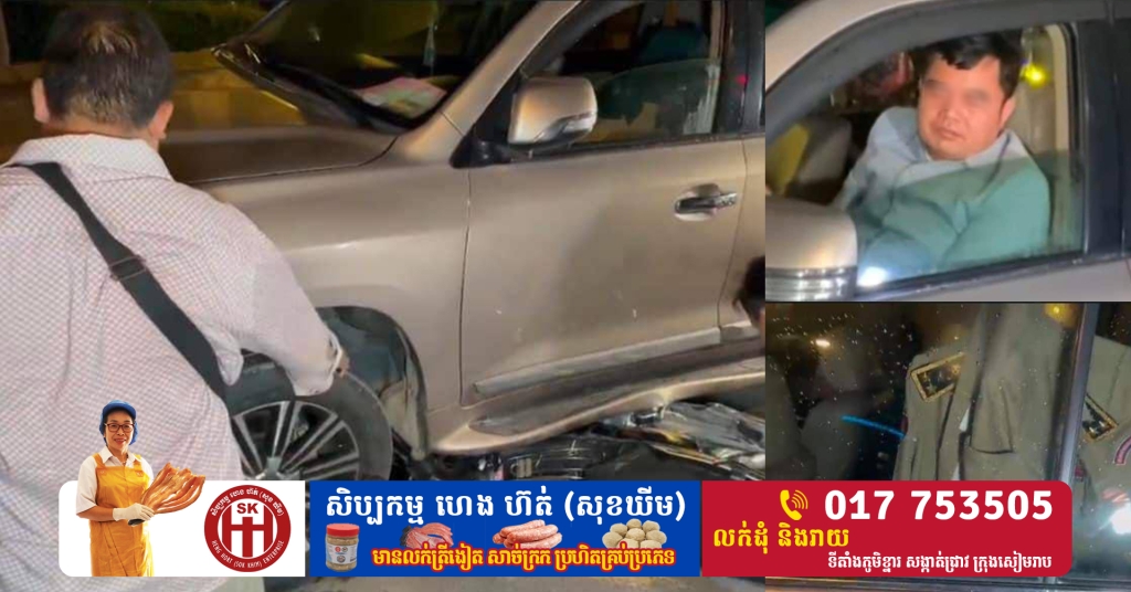 លោកផ្កាយ៣ បើករថយន្តបុក ម៉ូតូឈប់ស្តុប បណ្តាលអោយរងរបួស ...