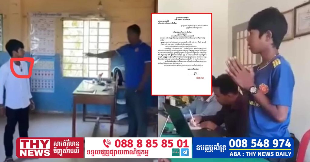 តោះមកដឹងរឿង! សិស្សថ្នាក់ទី៦ម្នាក់ ដែលប្រើប្រាស់កាយវិការមិនសមរម្យធាក់តុគ្រូ នៅក្នុងថ្នាក់រៀន ...