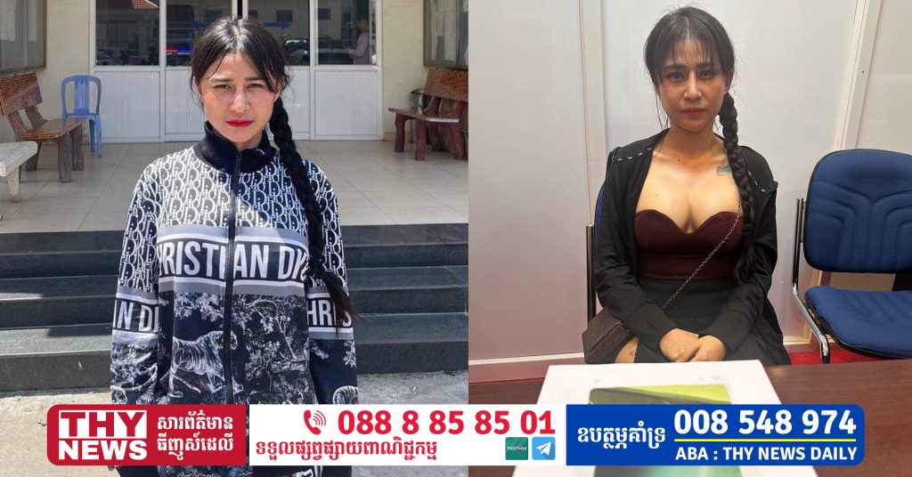 ពេលនេះ! ស្ដ្រីឈ្មោះ ម៉េង លីហ័រ ហៅ Yubee Ly ត្រូវបានបញ្ជូនទៅកាន់សាលាដំបូងរាជធានីភ្នំពេញ ...