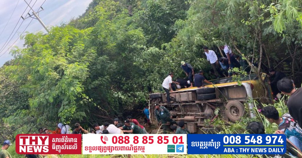 រថយន្ត ២៥ កៅអី ដឹកអ្នកដំណើរ ក្រឡាប់ធ្លាក់ជ្រោះនៅតាមផ្លូវចុះពីច្រកជាំ ...