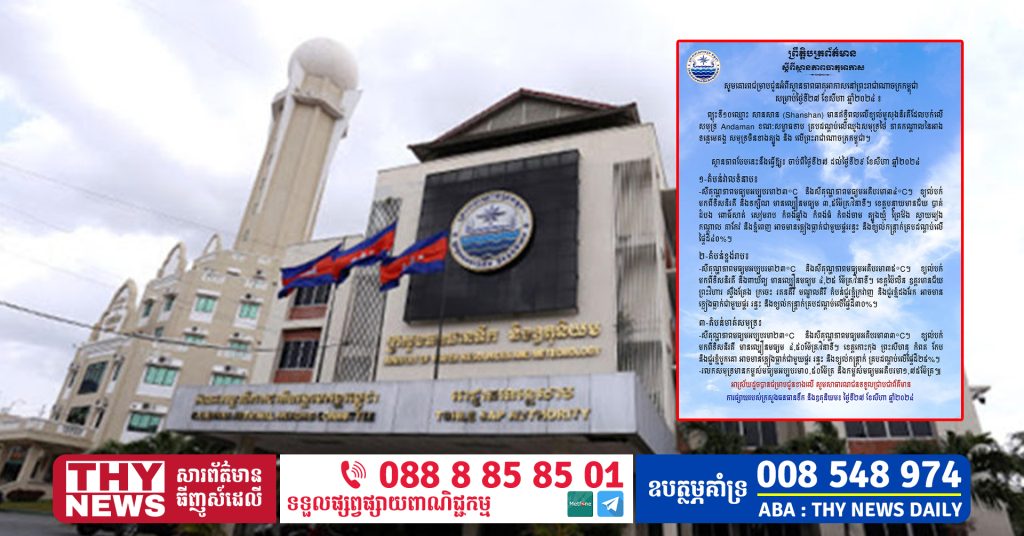 ក្រសួងធនធានទឹក ជូនដំណឹងអំពីស្ថានភាពធាតុអាកាសនៅកម្ពុជា សម្រាប់ថ្ងៃទី២៧ ខែសីហា ឆ្នាំ២០២៤ – THY ...