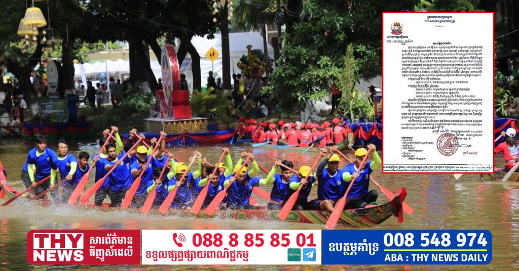 សៀមរាបនឹងប្រារព្ធ«ពិធីបុណ្យអុំទូក បណ្តែតប្រទីប និងសំពះព្រះខែ អកអំបុក ...