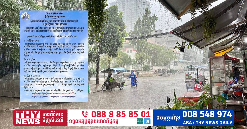 រាជធានី ភ្នំពេញ ខេត្ត អាចមានភ្លៀងធ្លាក់ជាមួយផ្គររន្ទះ ...