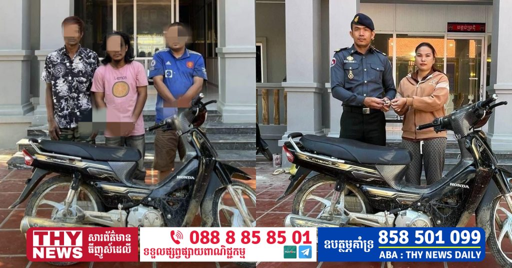 កម្លាំងមូលដ្ឋានកងរាជអាវុធហត្ថខេត្តបន្ទាយមានជ័យ បញ្ជូនបងធំកាប់ប្លន់ម៉ូតូចំនួន០៣នាក់ ទៅតុលាការ ...