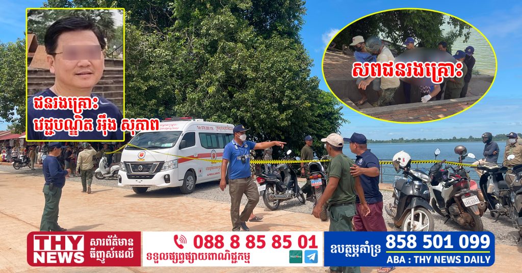 ភ្ញាក់ផ្អើលទាំងព្រឹក! ប្រទះឃើញសពវេជ្ជបណ្ឌិម្នាក់ ជាប់នឹងកញ្ចុះនៅបារាយណ៍ទឹកថ្លា ខេត្តសៀមរាប – THY ...