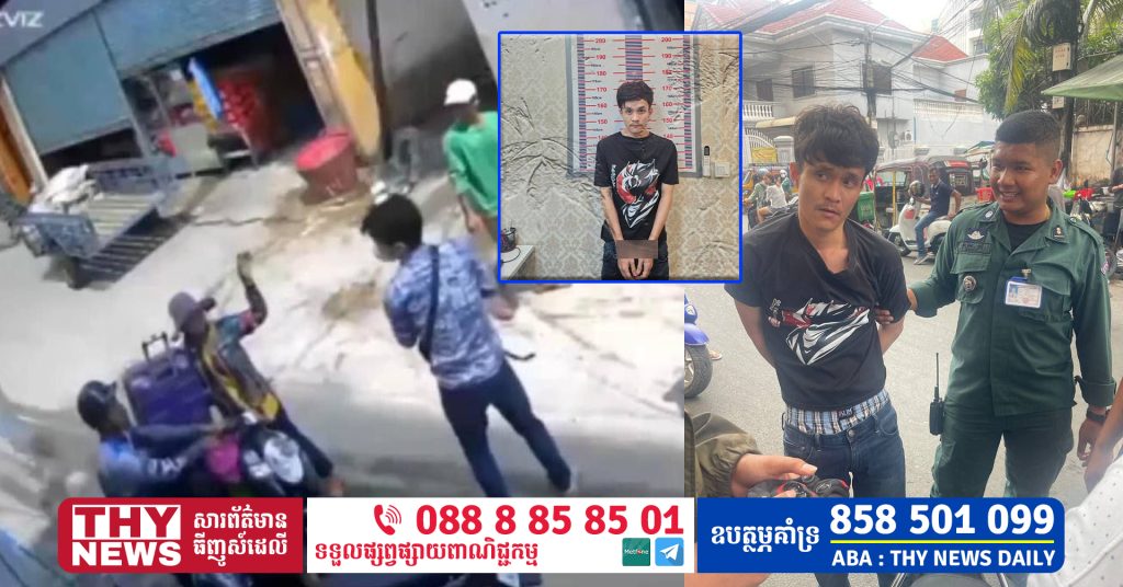 (មានវីដេអូ) ទីបំផុត ! សមត្ថកិច្ចឃាត់ខ្លួនបានហើយ ! យុវជនម្នាក់ដែលបានប្រើអំពើហិង្សា ...