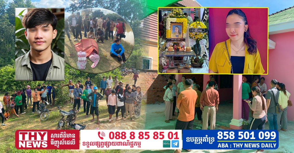 ដឹងមូលហេតុហើយ! ករណីឃាតកម្មលើនារីម្នាក់នៅក្រុងសៀមរាប គឺពាក់ព័ន្ធនឹងរឿងស្នេហា – THY NEWS DAILY