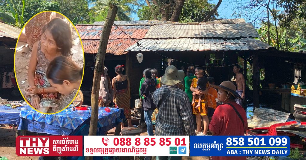លោកយាយម្នាក់រងរបួសស្រាល ក្នុងហេតុការណ៍អគ្គិភ័យឆេះផ្ទះនៅភូមិនគរក្រៅ ខេត្តសៀមរាប – THY NEWS DAILY