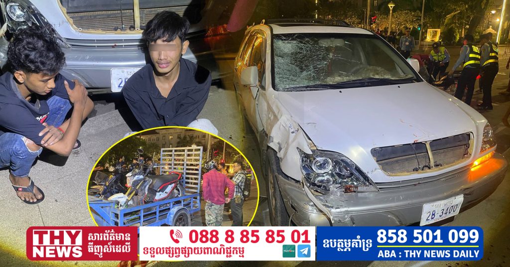 យុវជនម្នាក់ជាន់ឡានលឿនមិនគោរពភ្លើងស្តុប ទៅបុកម៉ូតូ៣គ្រឿង បណ្តាលឲ្យស្លាប់២នាក់ និងរងរបួស២នាក់ ...