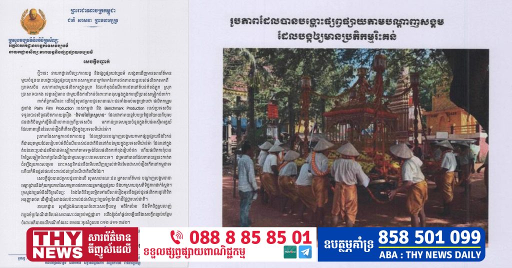 ក្រសួងវប្បធម៌ ប្រាប់កុំឲ្យយករូបភាពការថតរឿង «និទាននៃព្រៃស្មសាន ...