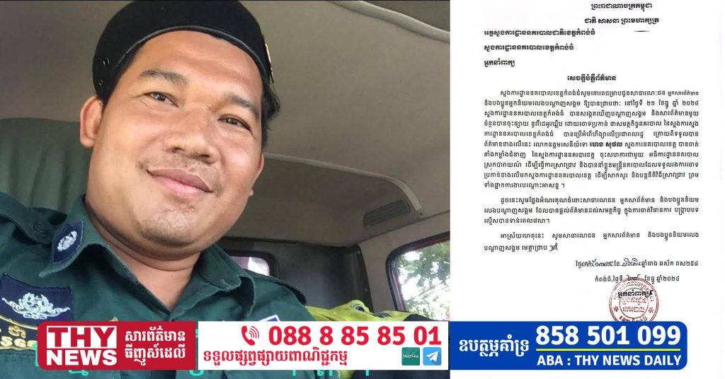 ផ្អាកការងារបណ្ដោះអាសន្ន លើមន្រ្តីនគរបាលខេត្តកំពង់ធំម្នាក់ ក្រោយរងការចោទប្រកាន់ប្រើហិង្សាលើពលរដ្ឋ ...