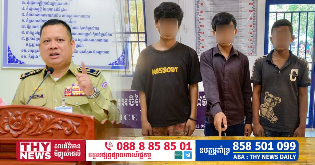 កម្លាំងនគរបាលខេត្តសៀមរាប ចាប់ក្មេងទំនើង៣នាក់ ក្រោយថតបង្ហោះក្នុងបណ្ដាញសង្គម ...