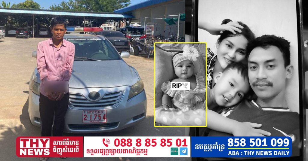 នគរបាលបញ្ជូនជនបើករថយន្តបុក បណ្ដាលឱ្យជនរងគ្រោះឪពុកនិងកូនតូចសរុប០៣នាក់ស្លាប់ ...