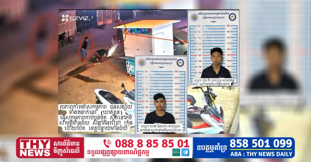 ឃាត់ខ្លួនជនសង្ស័យ០២នាក់ កាប់ប្លន់ម៉ូតូប្រជាពលរដ្ឋត្រូវបញ្ជូនទៅតុលាការ – THY NEWS DAILY