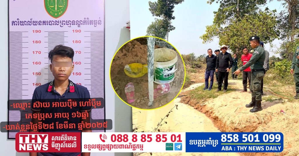 កម្លាំងនគរបាលខេត្តសៀមរាប បំបែកសំណុំរឿងឃាតកម្ម ...