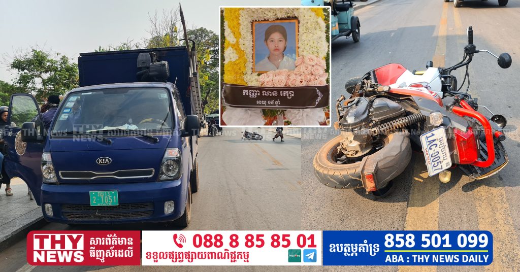 ករណីគ្រោះថ្នាក់ចរាចរណ៍ដ៏រន្ធត់មួយ បានឆក់យកជីវិតយុវតីម្នាក់ ដែលជាសិស្សសាលាវិទ្យាល័យអង្គរ ...