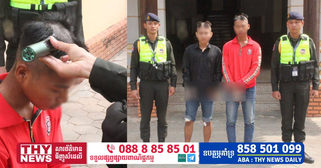 កងរាជអាវុធហត្ថខេត្តសៀមរាប បង្ក្រាបក្មេងទំនើង ០២នាក់ ...