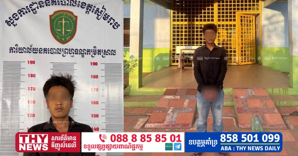 កម្លាំងសមត្ថកិច្ចខេត្តសៀមរាប ឃាត់ខ្លួនជនសង្ស័យម្នាក់ ពាក់ព័ន្ធករណី ហិង្សាដោយចេតនា ...