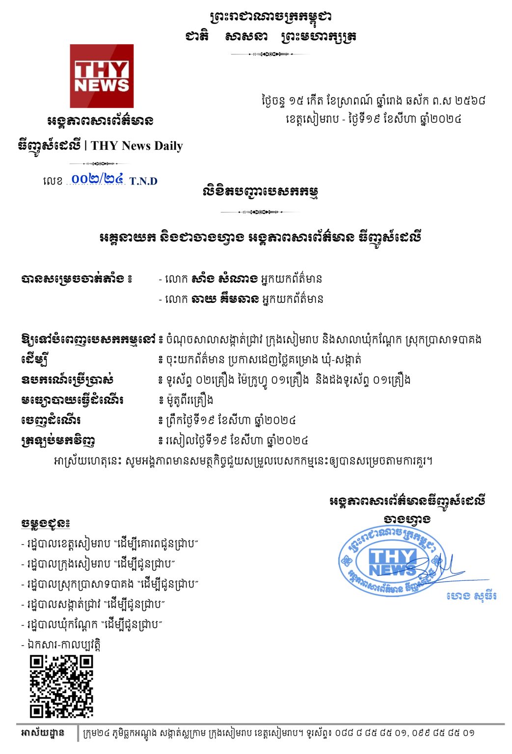 លិខិតបញ្ជាបេសកកម្ម – THY NEWS DAILY