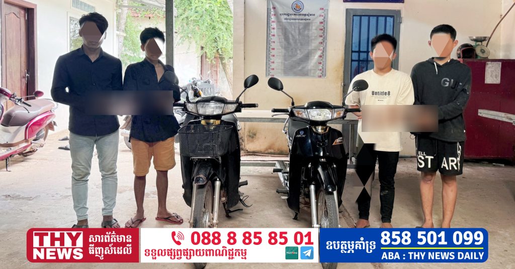 កម្លាំងនគរបាលខេត្តសៀមរាប ឃាត់ខ្លួនជនសង្ស័យ ០៤ នាក់ បញ្ជូនទៅតុលាការ ពាក់ព័ន្ធករណីលួចម៉ូតូ – THY ...