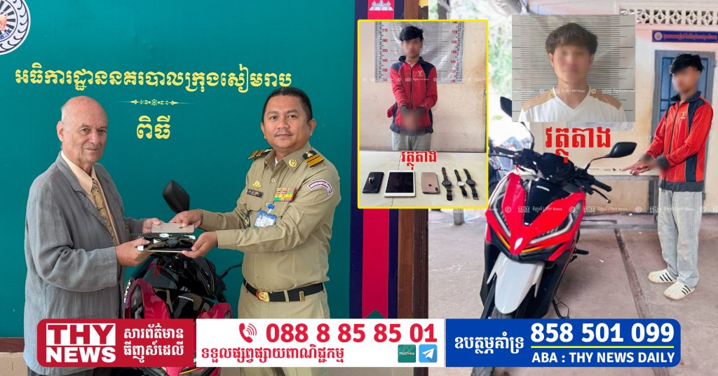 កម្លាំងអធិការដ្ឋាននគរបាលក្រុងសៀមរាប ឃាត់ខ្លួនជនសង្ស័យ០២នាក់ ...